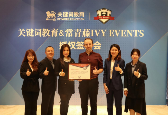 强强联合 关键词教育获得IVY CUP常春藤国际英语口语大赛官方授权_新浪深圳_新浪网