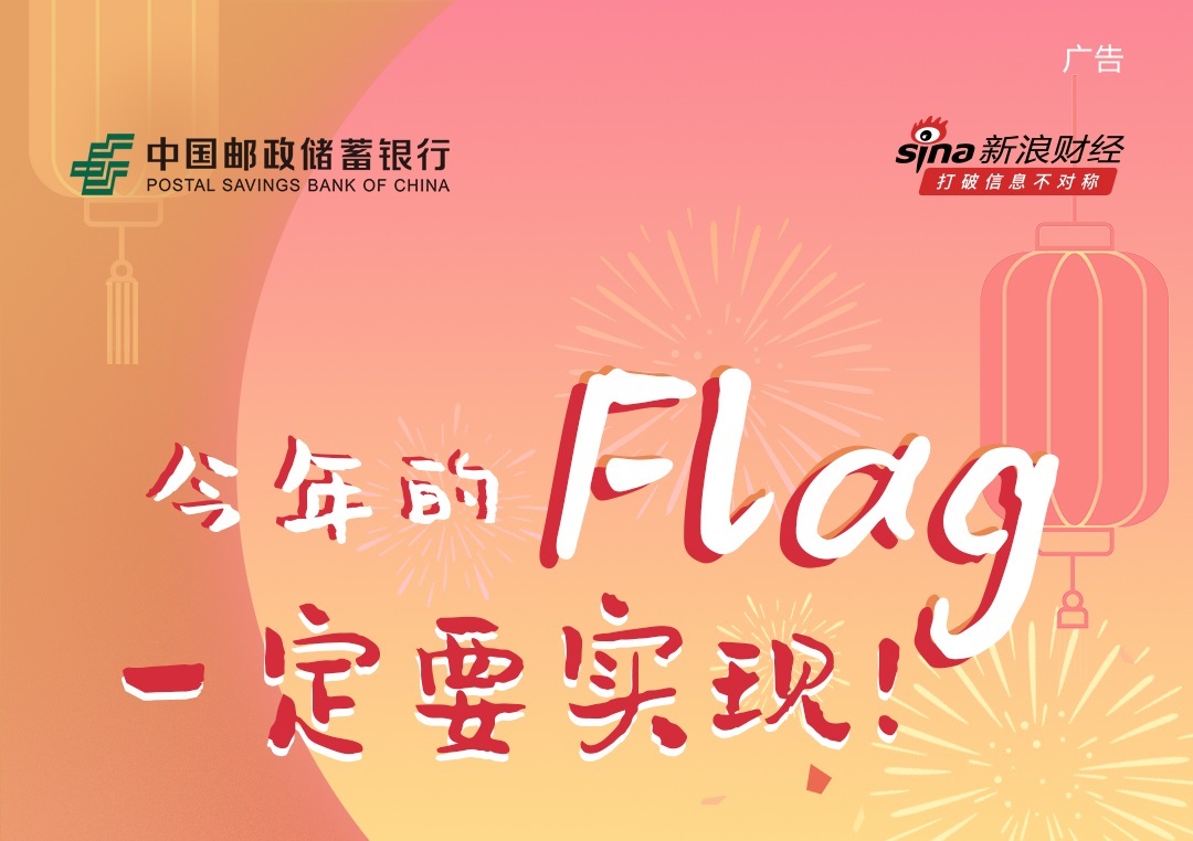 今年的Flag一定要实现！|邮储银行_新浪财经_新浪网