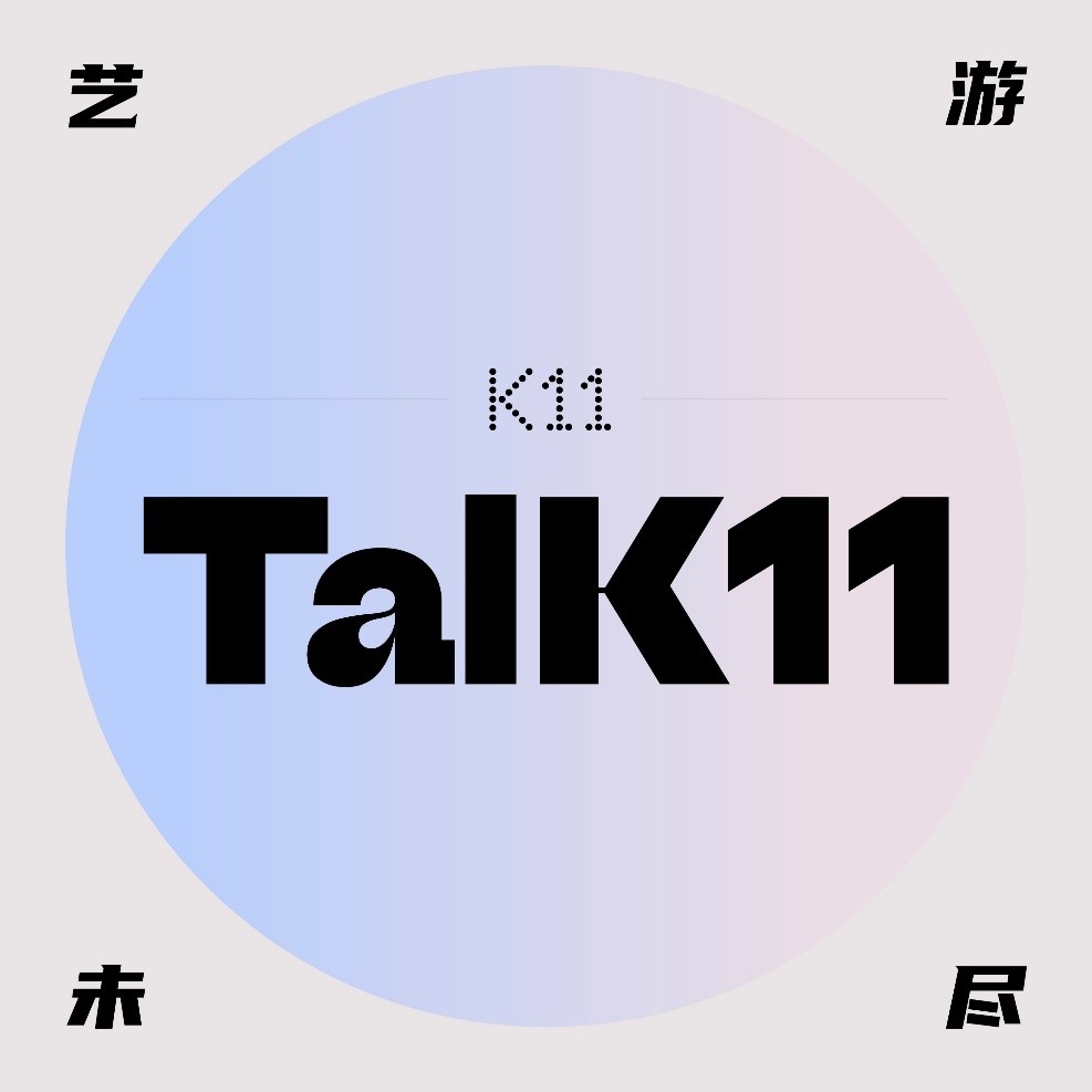 去K11购物看展，上喜马拉雅听播客：K11官方播客《艺游未尽TalK11》登陆喜马_新浪网