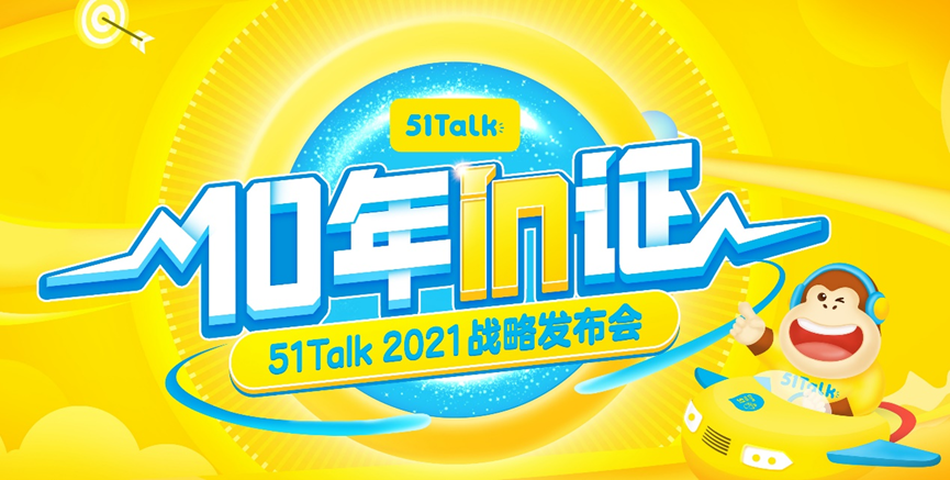 51Talk发布在线英语教育系统 产品矩阵打造增长新引擎_思维财经