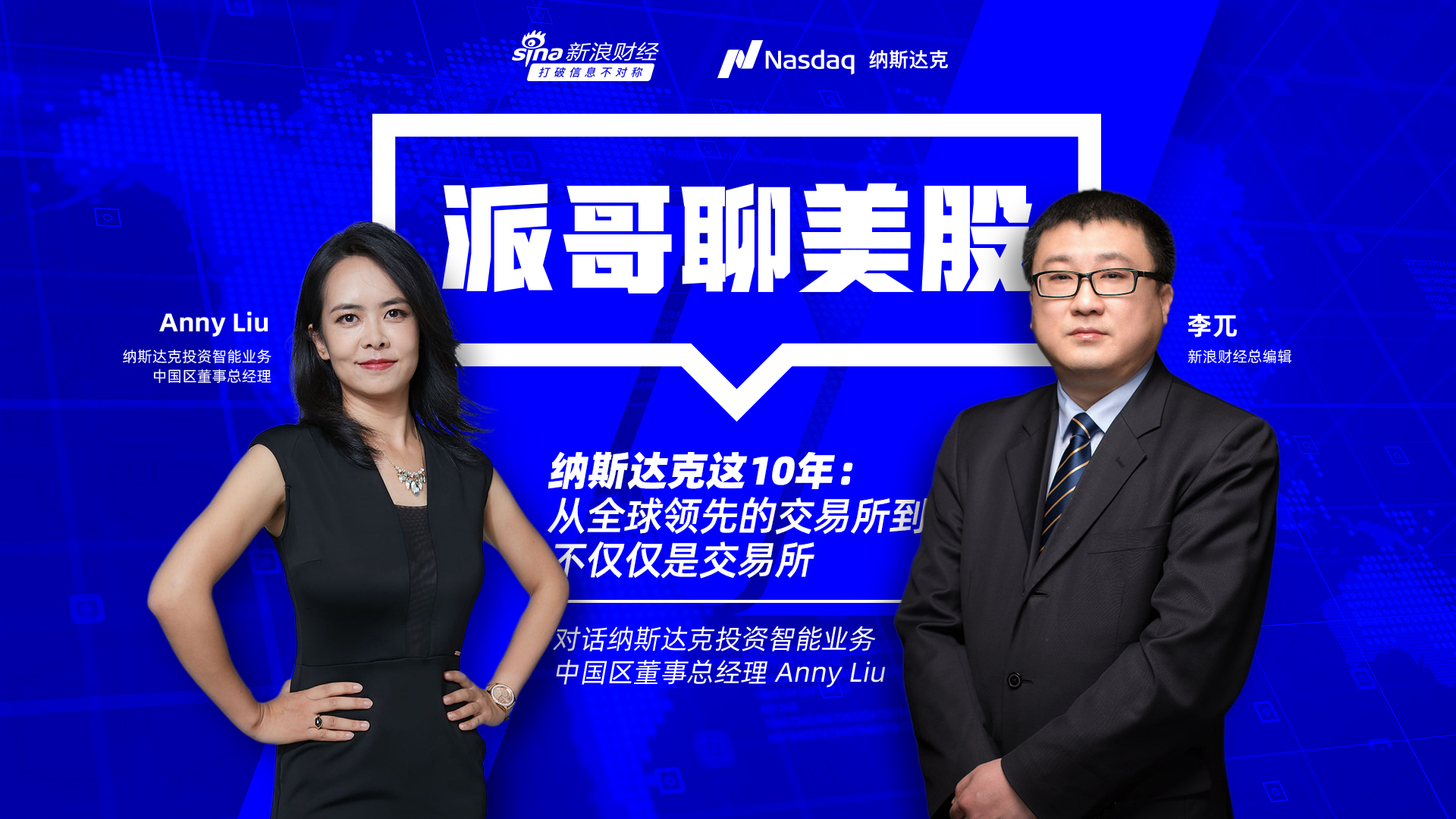 纳斯达克这十年：从全球领先的交易所到不仅仅是交易所 ——对话纳斯达克投资智能业务中国区董事总经理Anny Liu|派哥聊美股_新浪财经_新浪网