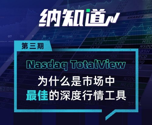 为什么Nasdaq TotalView是市场中最佳的深度行情工具_新浪财经_新浪网