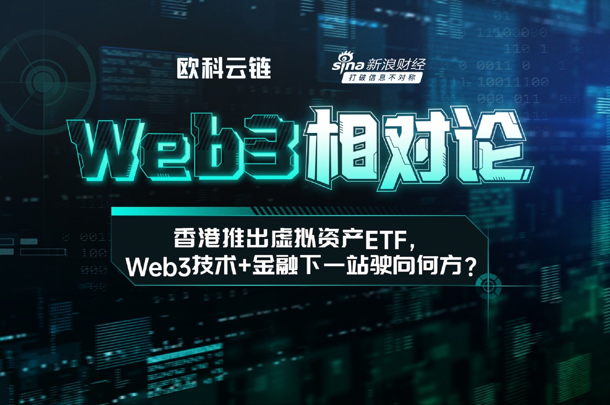 欧科云链“Web3相对论”系列节目