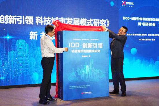 《IOD·创新引领 科技城市发展模式研究》新书研讨会在北京举行