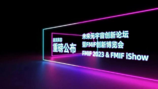 首批重量级嘉宾阵容公布，FMIF 2023即将震撼来袭！|元宇宙|文旅_新浪新闻