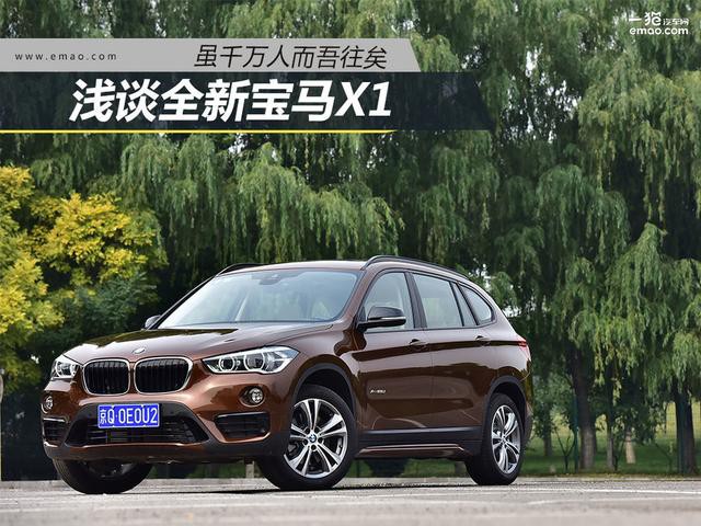 试驾丨全新宝马X1的“虽千万人而吾往矣”