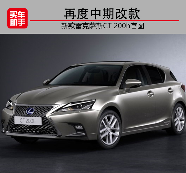 再度中期改款，新款雷克萨斯CT 200h官图-新浪汽车