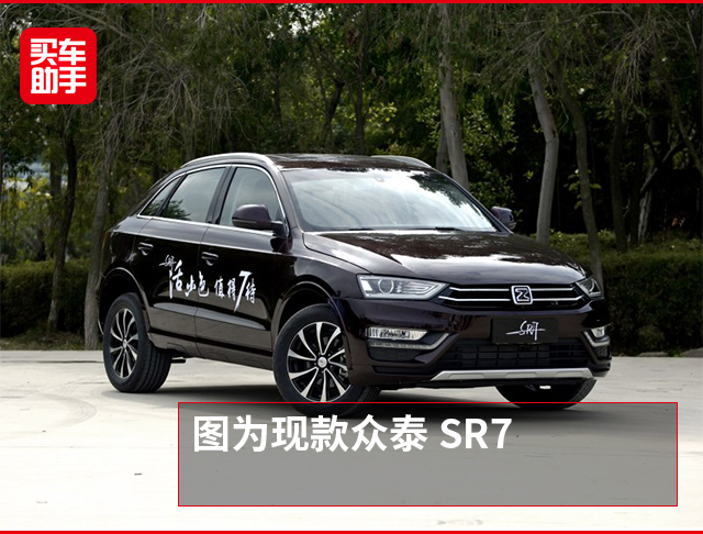 新款SR7“换标”登场，众泰要打响品牌认知度-新浪汽车