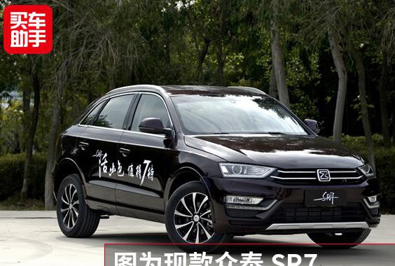 新款SR7“换标”登场，众泰要打响品牌认知度-新浪汽车