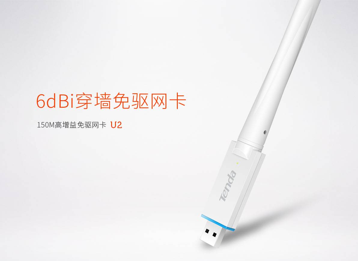 腾达无线网卡U2轻松上网,即插即用免安装
