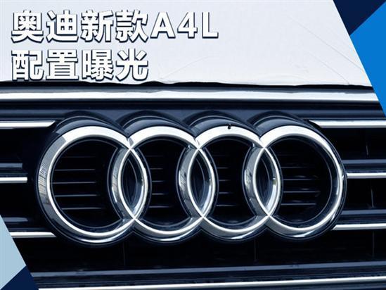 奥迪新A4L曝光 首推1.4T车型/售价大降-新浪汽车