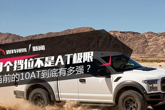 9个挡位不是AT极限 当前的10AT到底有多强？-新浪汽车