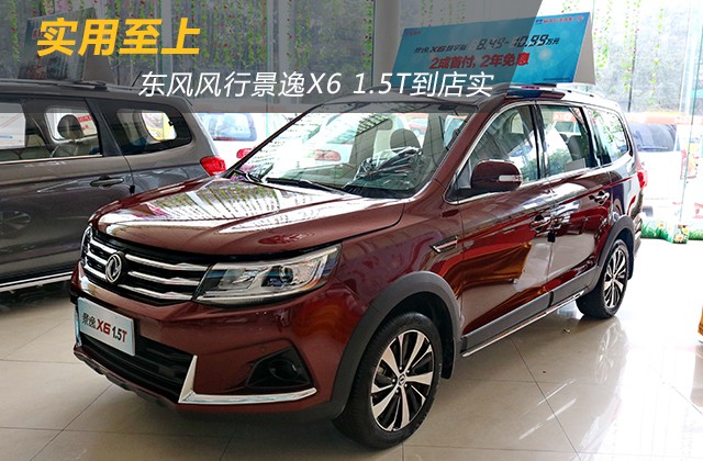 实用至上 2017款东风景逸X6 1.5T到店实拍-新浪汽车