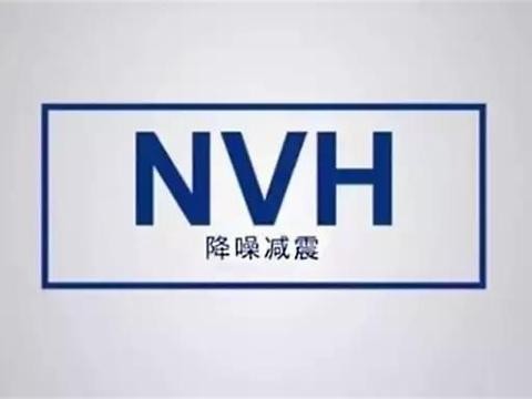 弄懂NVH再买车！好的NVH让驾乘更舒适-新浪汽车
