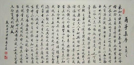 王羲之《兰亭集序