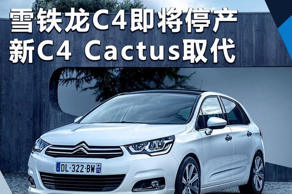 雪铁龙C4即将停产 新C4 Cactus取代/明年亮相-新浪汽车