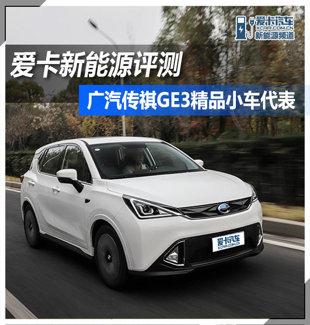 爱卡新能源测 广汽传祺GE3精品小车代表-新浪汽车
