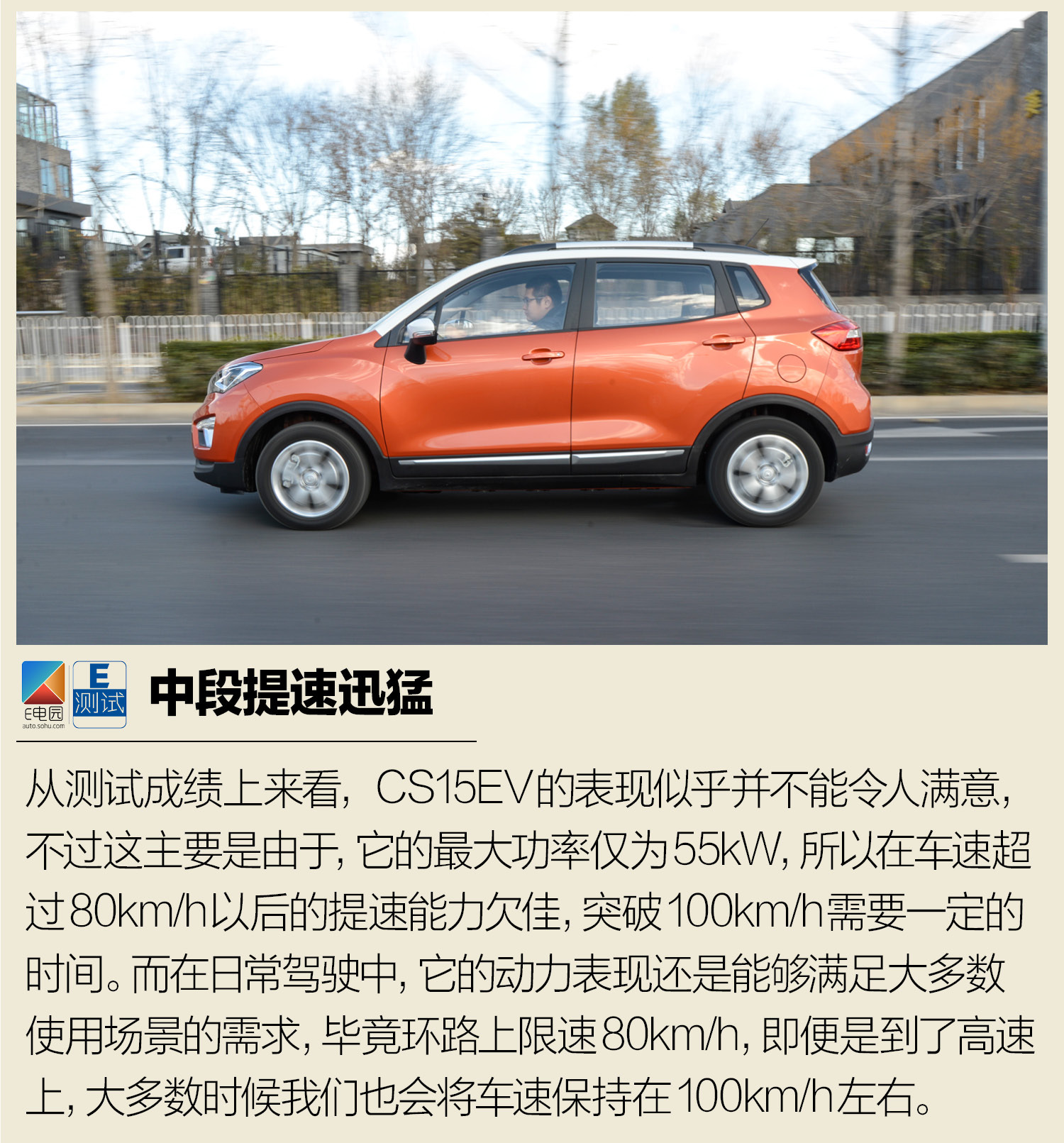 续航扎实/提速能力一般 长安CS15EV性能测试-新浪汽车