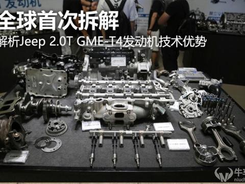 全球首次拆解，白话解析Jeep 2.0T GME-T4发动机技术-新浪汽车