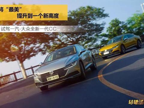 深度试驾才发现，全新一代CC的美不仅是外观惊艳-新浪汽车