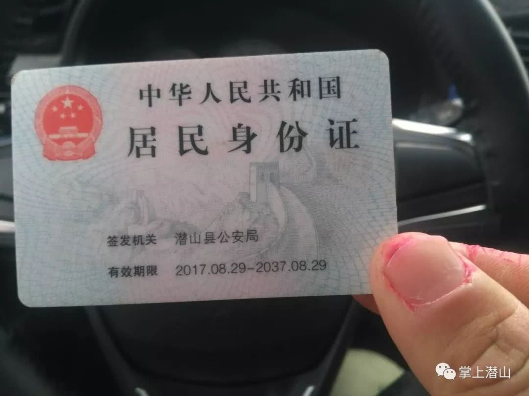 刚捡到一张身份证 潜山认识的转告下失主