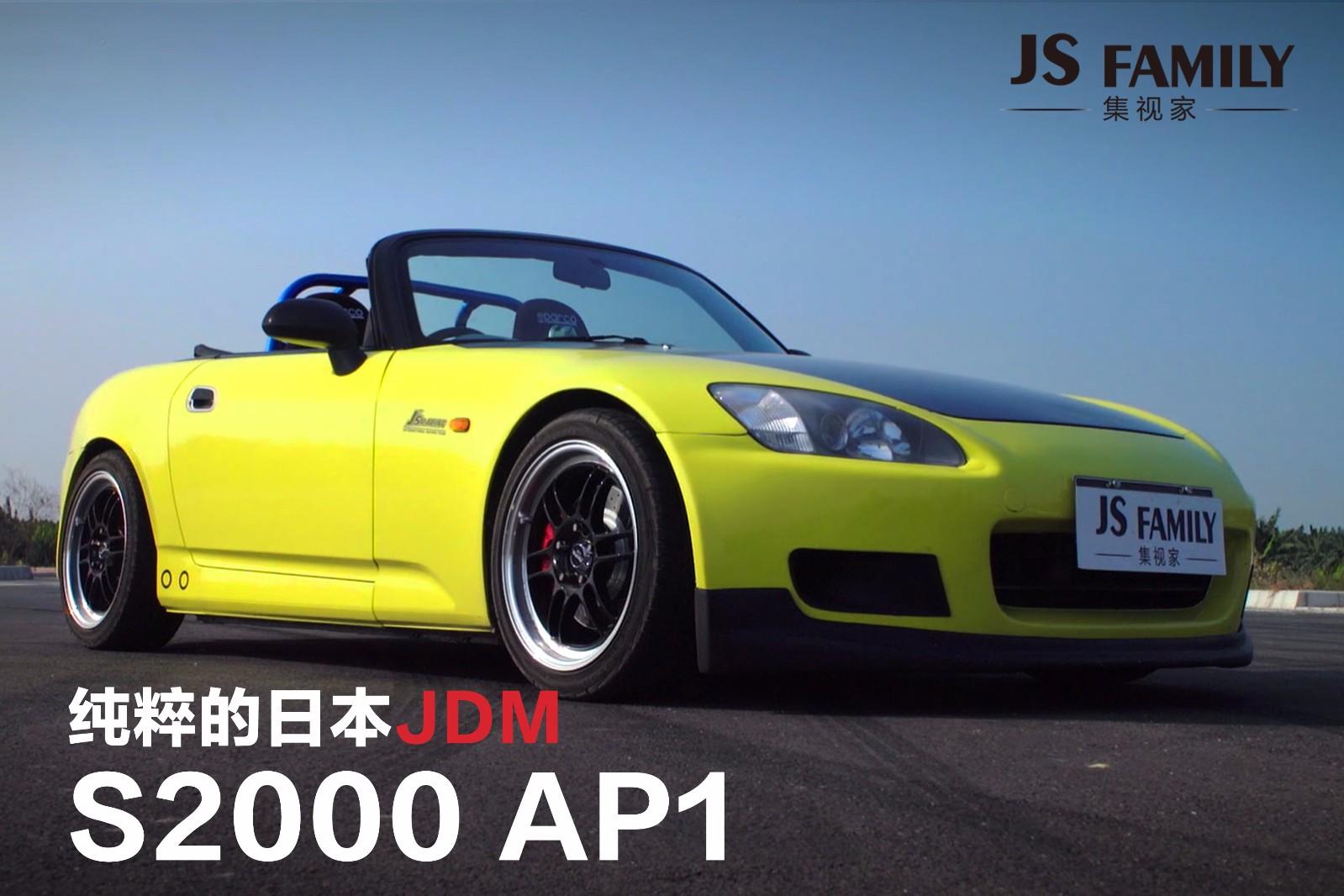 纯粹的日本JDM，本田S2000 AP1独有的万转魅力