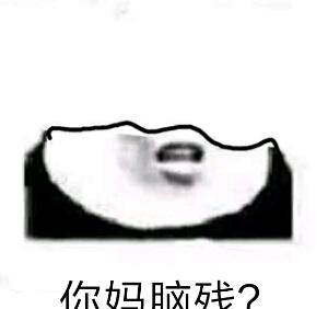 搞笑暴漫表情包：忍无可忍，无需再忍|表情包|心眼儿|脾气_新浪新闻