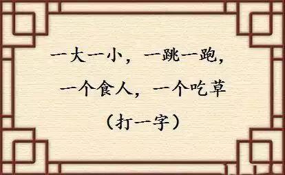 猜字谜游戏；一共10个，会6个你就及格了哦|字谜|游戏|及格_新浪新闻
