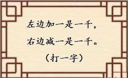 猜字谜游戏；一共10个，会6个你就及格了哦|字谜|游戏|及格_新浪新闻
