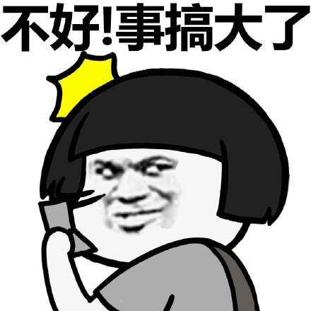 蘑菇头搞事表情包