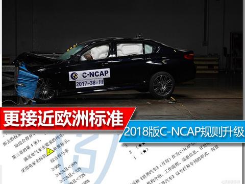 2018版C-NCAP规则升级 更加接近欧洲标准|规则|行人|主动_新浪新闻