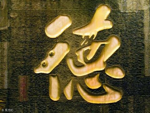 有多少人知道三从四德、五伦五常、四维八德是指什么？涨姿势了|道德|八德|五伦_新浪新闻