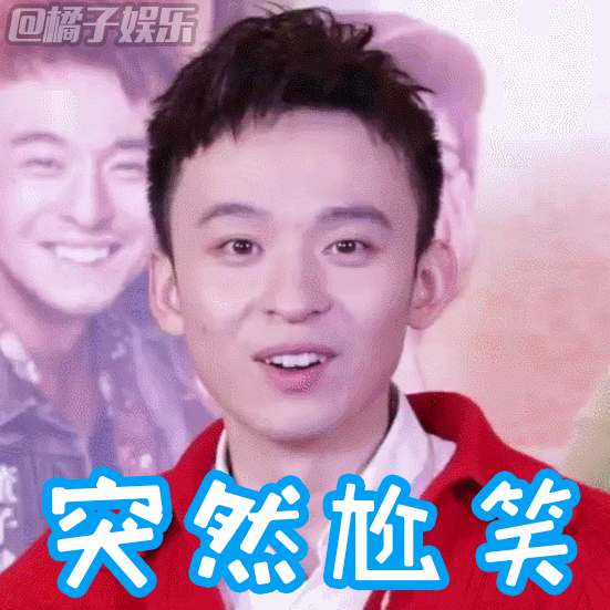 董子健来一波表情包夸夸你|董子健|表情包|恩爱_新浪新闻