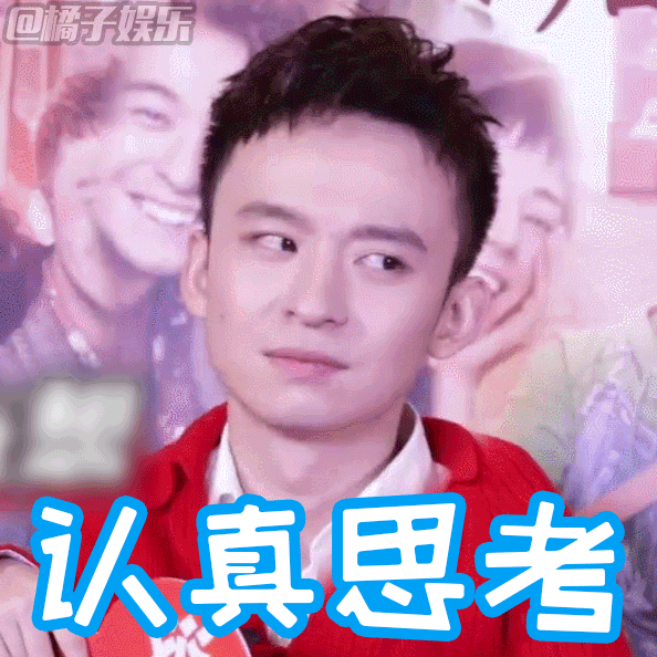 董子健来一波表情包夸夸你|董子健|表情包|恩爱_新浪新闻