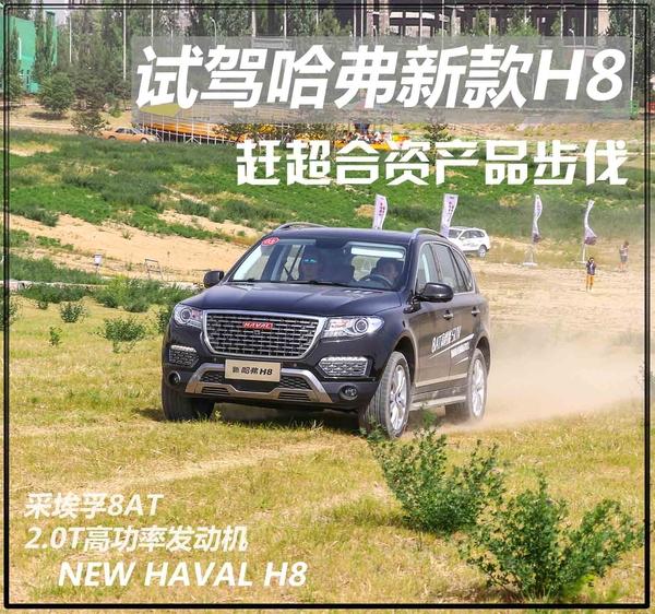 哈弗H82017款最新配置哈弗H8报价8万试驾评测表怒对宝骏510-新浪汽车
