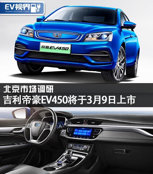 北京市场调研 吉利帝豪EV450将于3月9日上市-新浪汽车