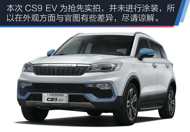 抢先实拍猎豹CS9 基于汽油版打造/续航255km-新浪汽车