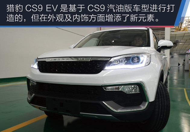 抢先实拍猎豹CS9 基于汽油版打造/续航255km-新浪汽车