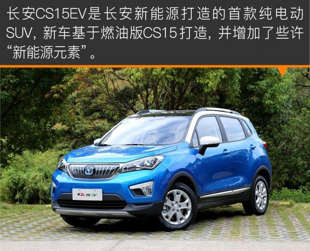 试长安CS15EV/逸动EV300 新战略的排头兵-新浪汽车