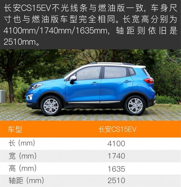 试长安CS15EV/逸动EV300 新战略的排头兵-新浪汽车