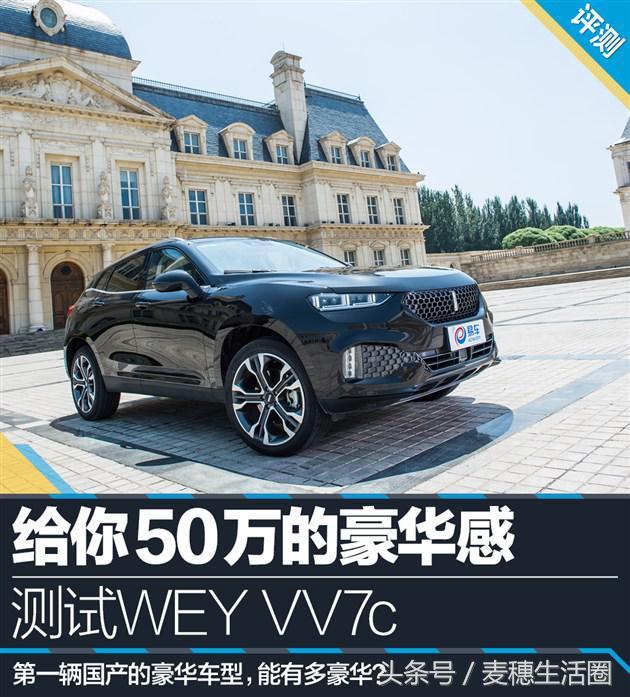 WEY VV7c 给你50万的豪华感，你值得拥有！-新浪汽车