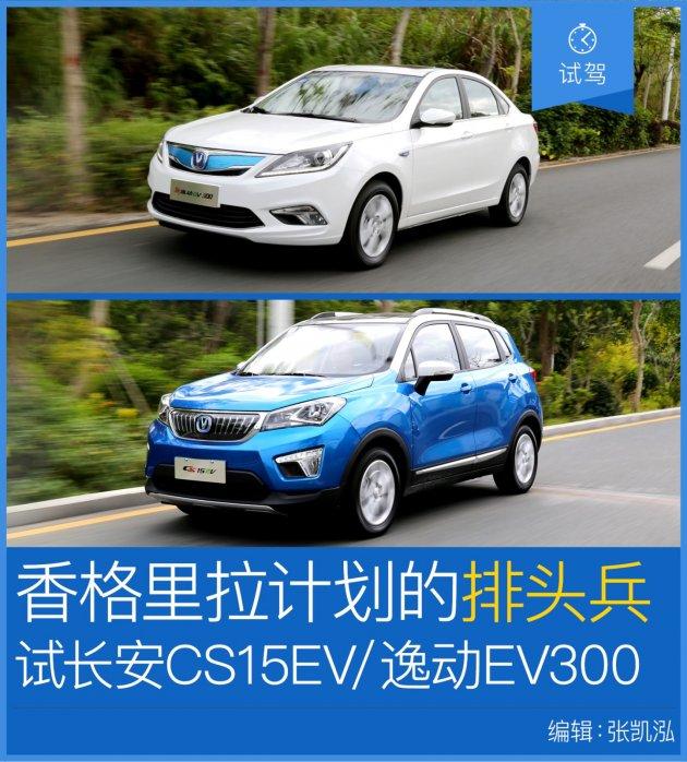 试长安CS15EV/逸动EV300 新战略的排头兵-新浪汽车