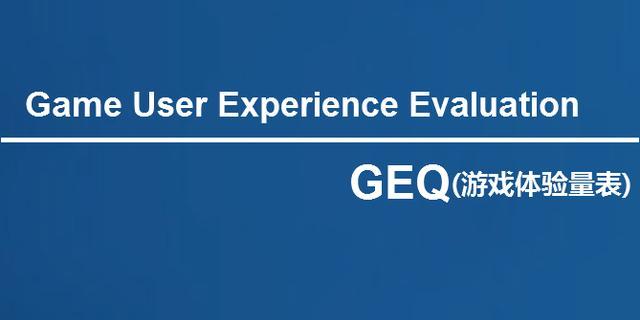 游戏用户研究(3)：游戏体验量表（the GEQ）|游戏|量表|题目|维度|玩家_新浪新闻