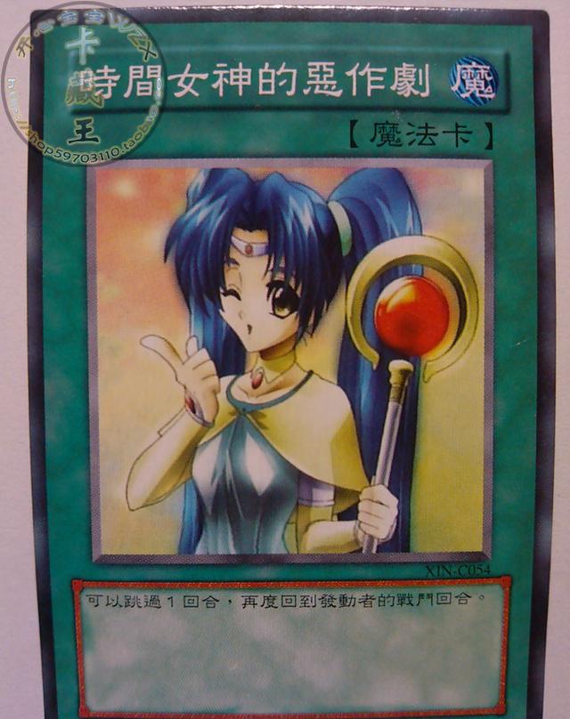 游戏王 时间女神的恶作剧，一张曾经“欺骗”过我童年的卡牌