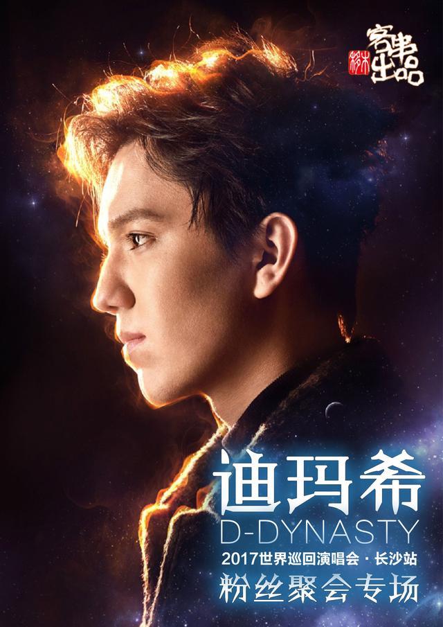 2017迪玛希演唱会·长沙站粉丝聚会客串出品，活动现场嗨爆全城