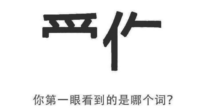 心理测试：以第一感为准，你看到的是什么字？看穿你的性格！|心理测试|性格|答案_新浪新闻