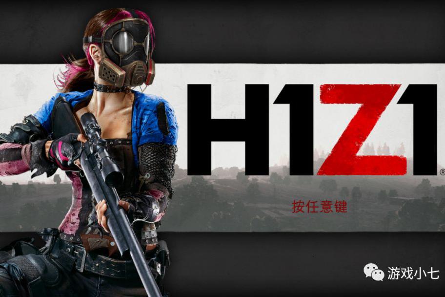 什么《H1Z1》免费玩不要钱了！玩家：还敢不敢锁国区了？