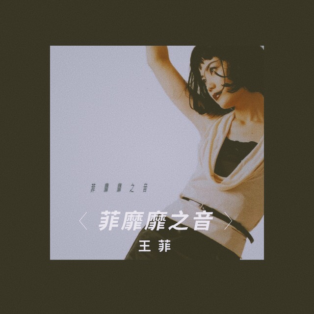 张学友《爱火花》，王菲《菲靡靡之音》