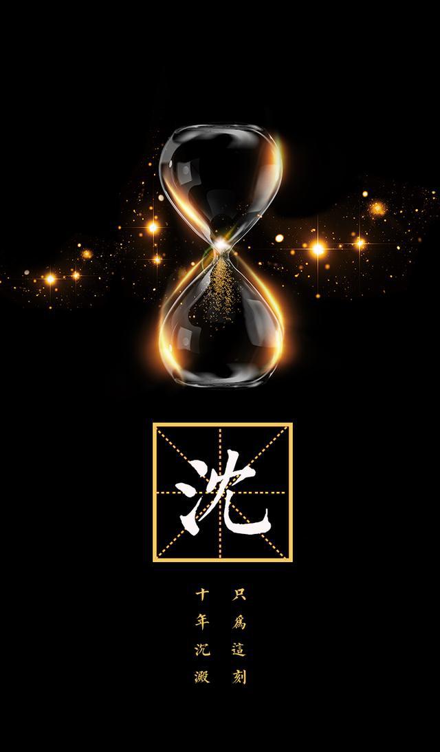十年沉淀 只为这刻 超清漏斗手机壁纸屏保 百家姓制作|墨客|百家姓|屏保_新浪新闻