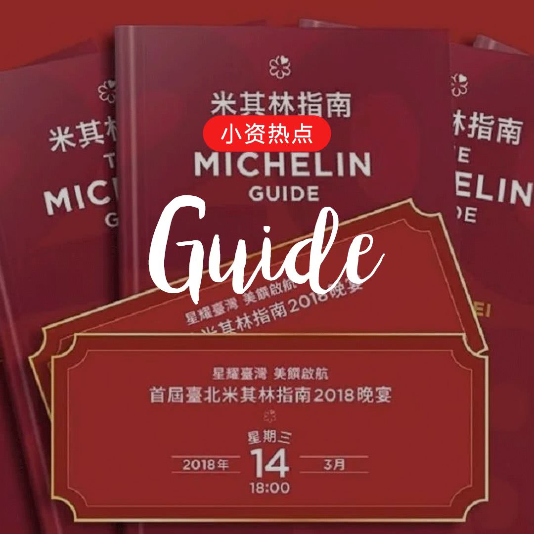 《2018台北米其林指南》公布！颐宫成为台湾首家米其林三星餐厅！|米其林|三星|餐厅_新浪新闻